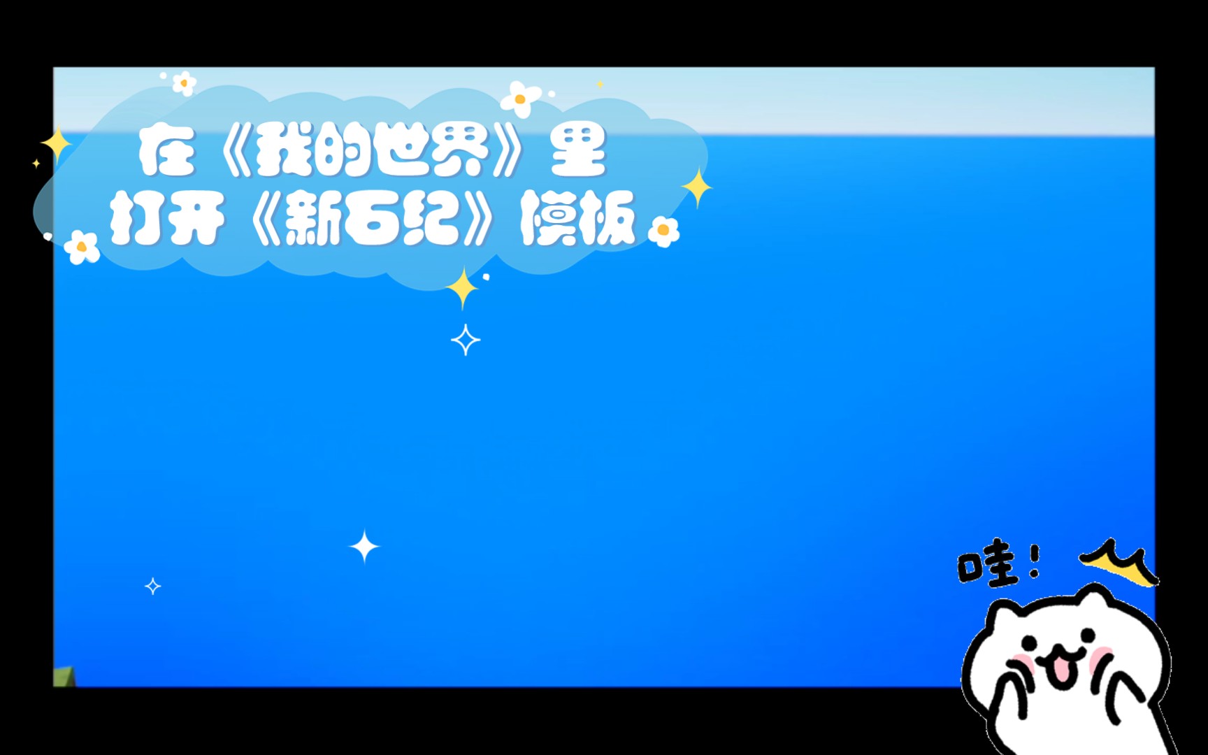 [动画剪切]在《我的世界》里打开《新石纪》模板
