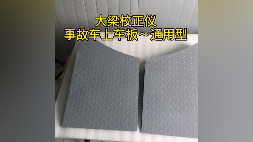大梁校正仪事故车上车坡板#汽车大梁校正仪 #大梁校正仪 #汽车钣金