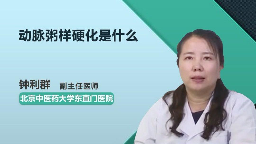 动脉粥样硬化是什么