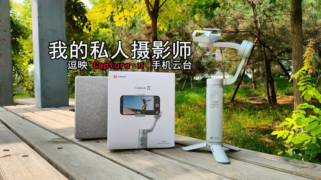 闲玩:从此我也有了私人摄影师!体验逗映 Capture 派 手机云台