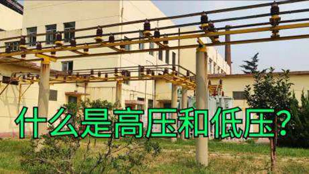 什么是高压和低压?二者的分界线在哪里?多年的电工也说不明白了