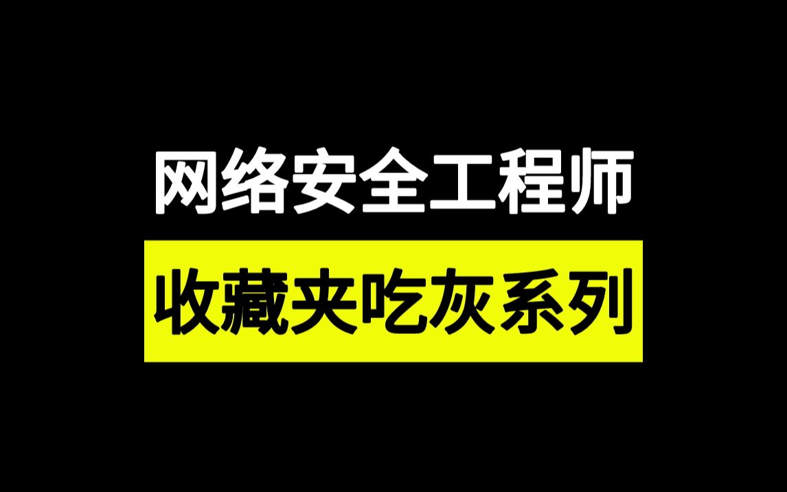 【网络安全】网络安全工程师的工作到底是干些啥,渗透测试工程师的...