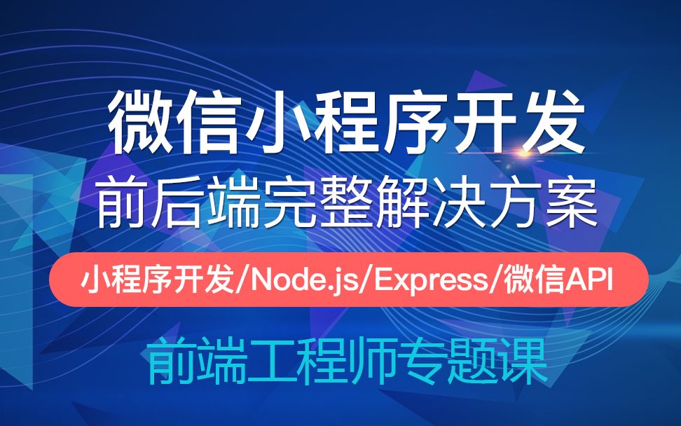 【IT老兵】微信小程序全栈开发-快速起步