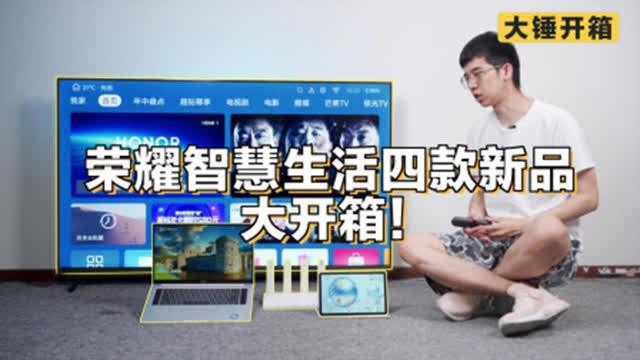 荣耀智慧生活四款新品开箱测评视频