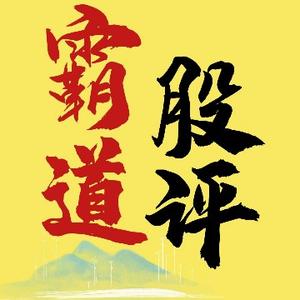 霸道股评 