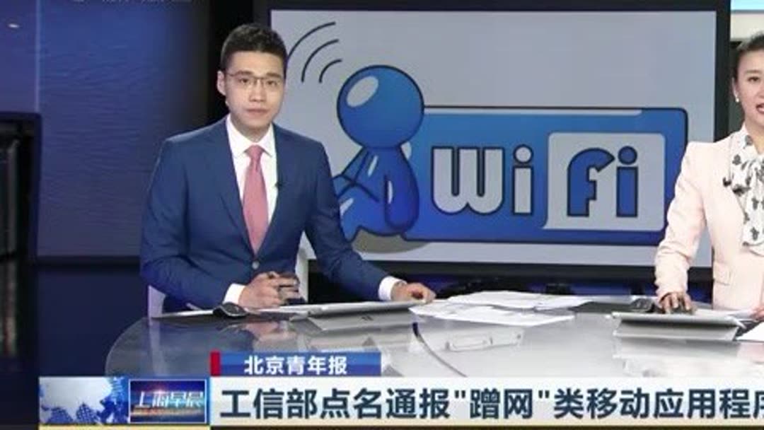 ...点名通报“蹭网”类移动应用程序——要求上海、福建通信管理局开展