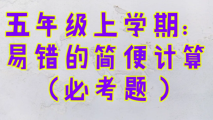 五年级上:易错的简便计算(必考题)