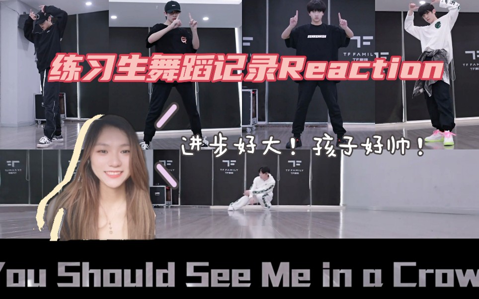 【TF家族三代】练习生舞蹈记录Reaction来啦～