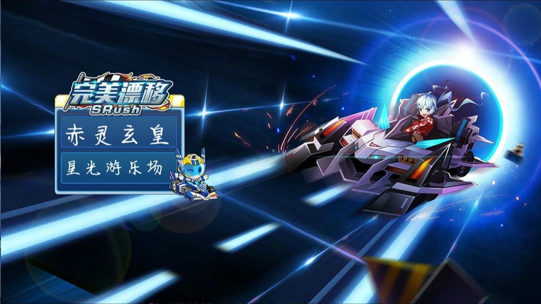 【完美漂移】红烧乌龟 星光游乐场