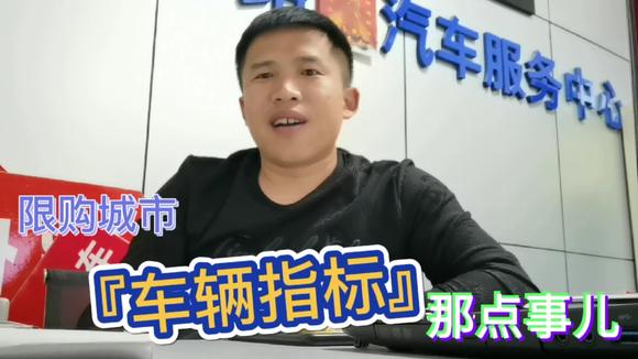 小伙儿和网友们朋友们聊聊关于限购城市,车辆指标的那些事儿