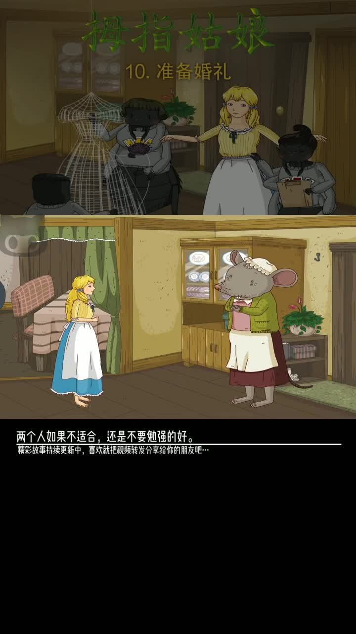 准备婚礼拇指姑娘儿童睡前故事童话育