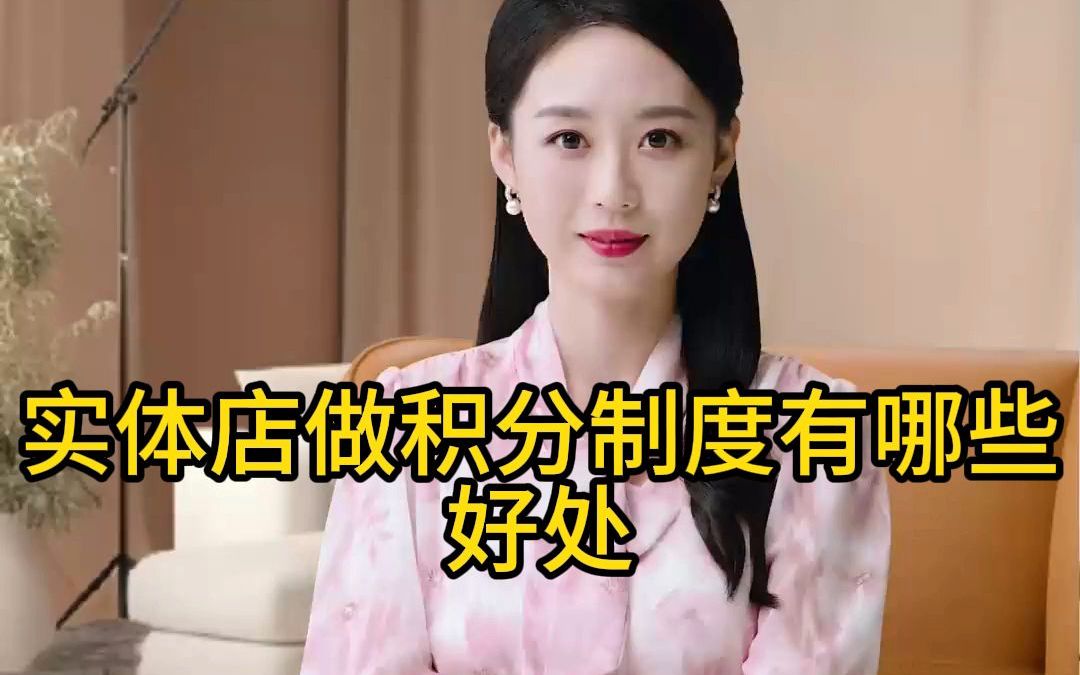 实体店做积分制度有哪些好处