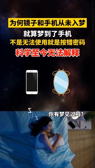 为何镜子和手机从未入梦,就算梦到了手机,不是无法使用就是按错密码,...