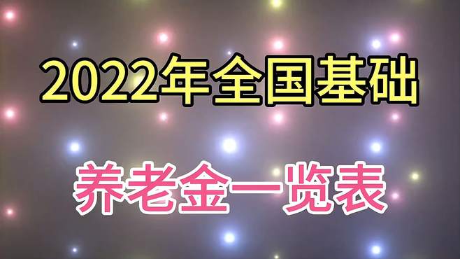 2022年全国基础养老金一览表,您了解了吗?