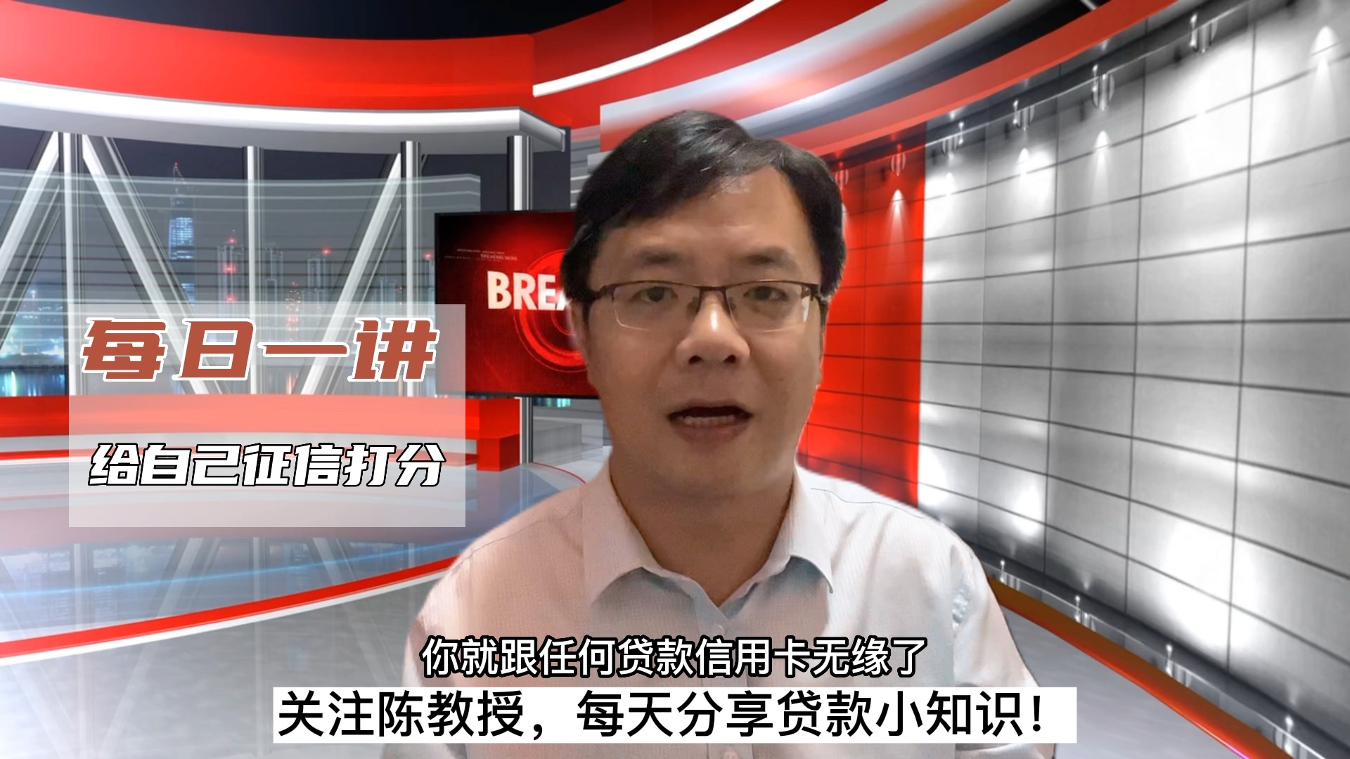 每日一讲,给自己征信打分!