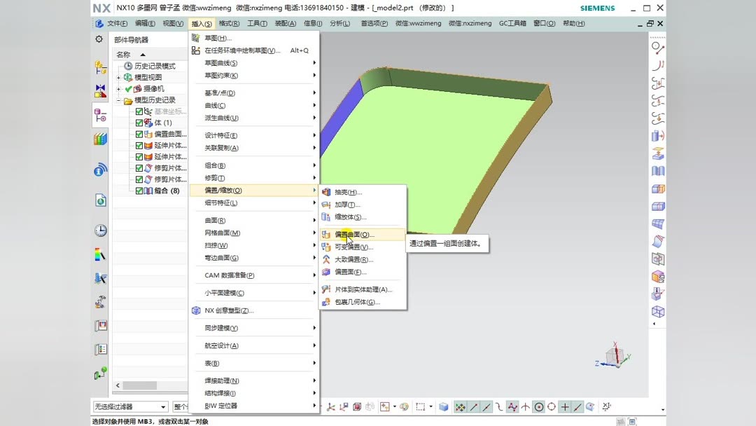 UG曲面上偏移与倒角操作