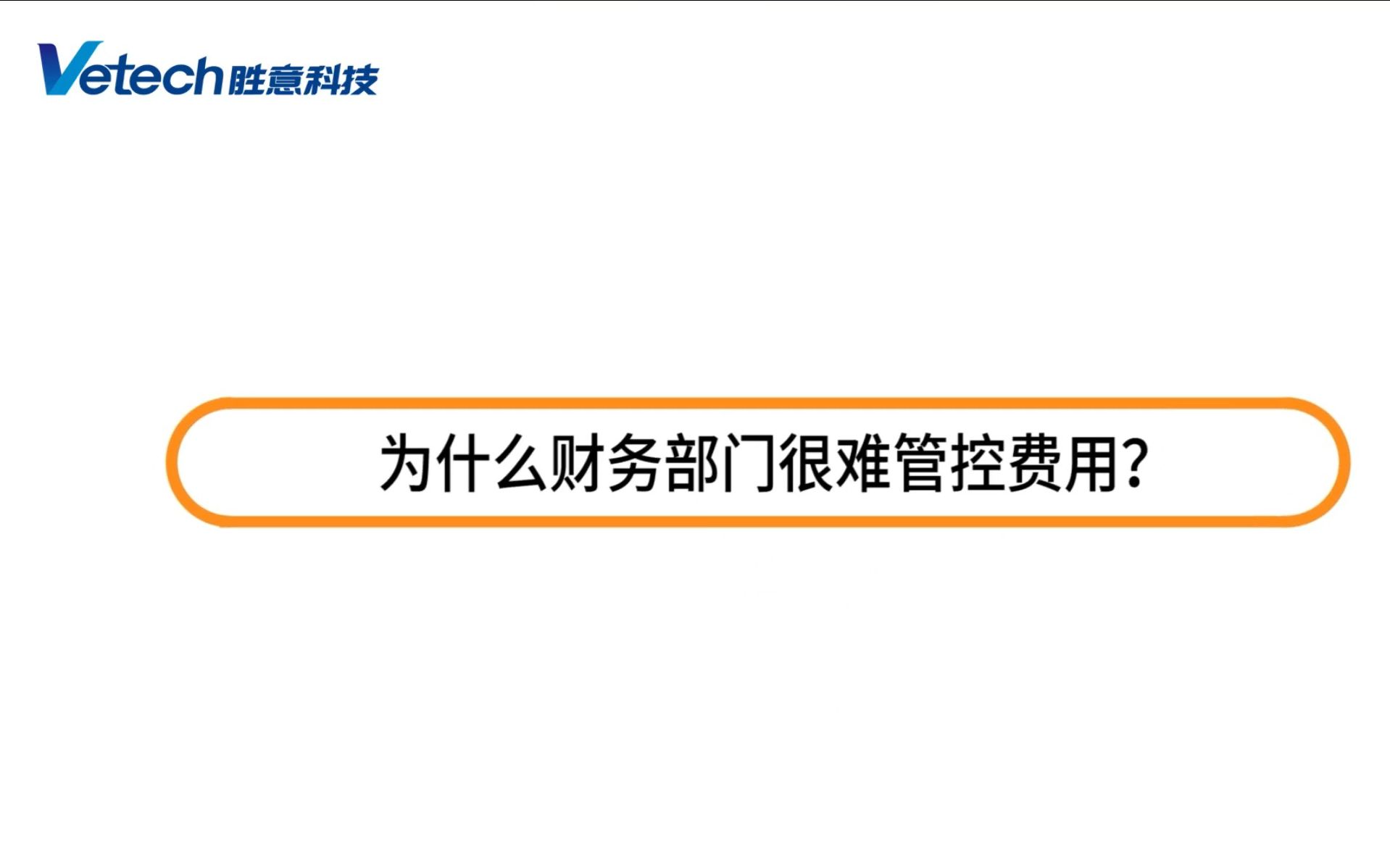 为什么财务部门很难管控费用?