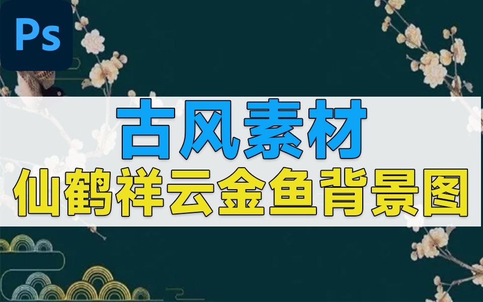 高质量古风素材!仙鹤祥云金鱼古典背景PDF素材图,古风设计资源