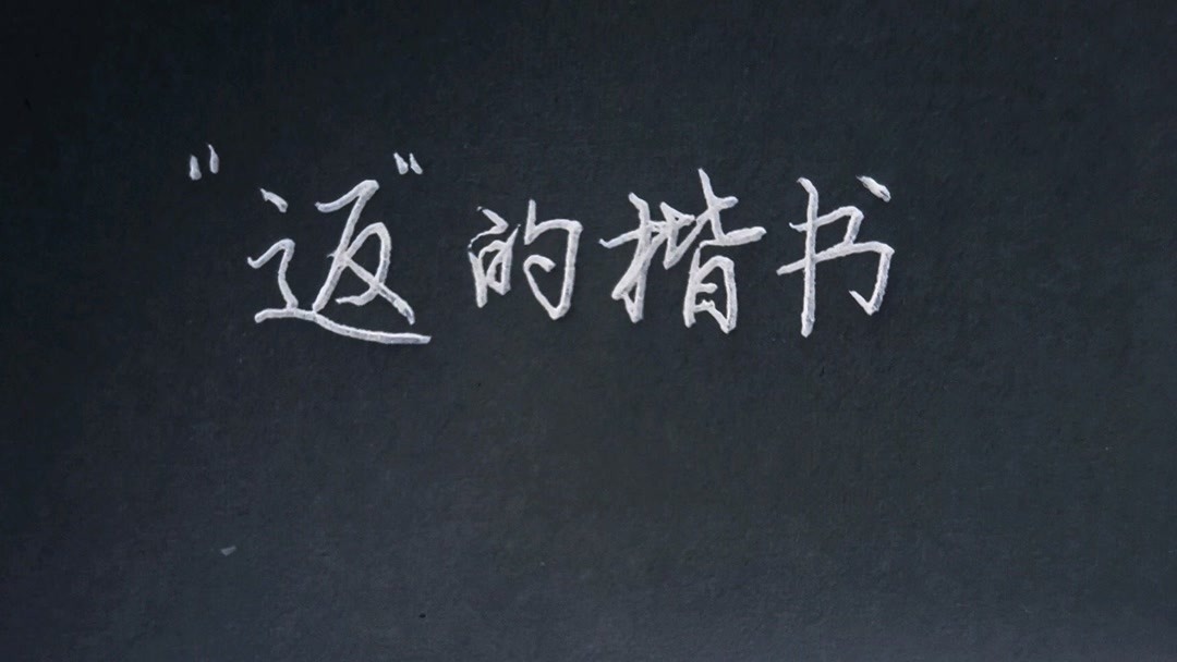 硬笔书法718:返,走之底的笔画没有这么难,看老师怎么说