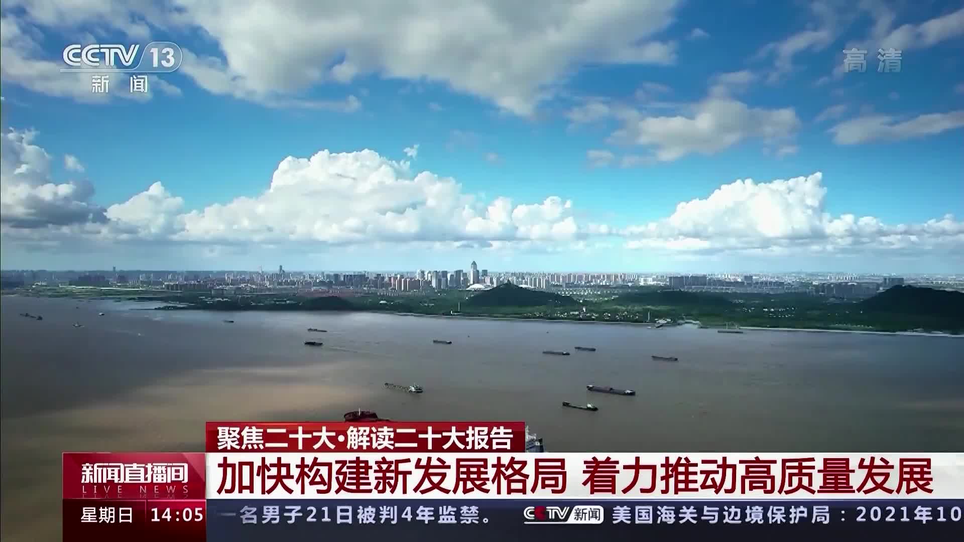聚焦二十大·解读二十大报告 加快构建新发展格局 着力推动高质量发展