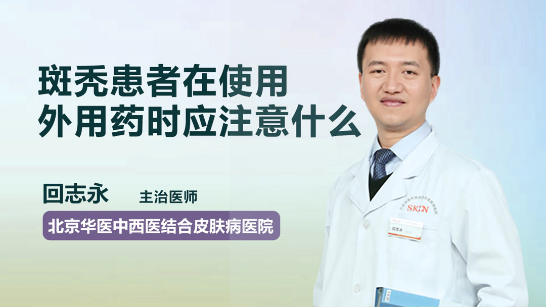 斑秃患者在使用外用药时应注意什么