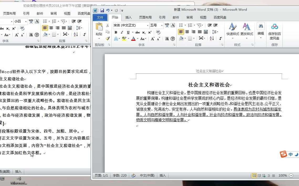 软考-信息处理技员-2018年Word题社会主义和谐社会