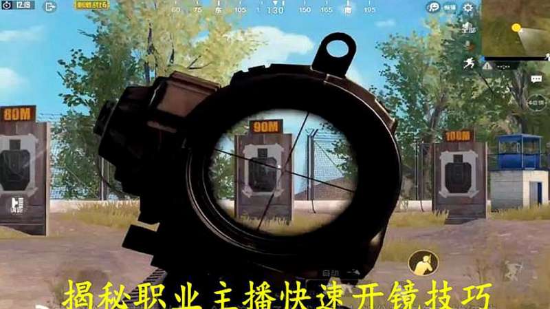刺激战场:揭秘职业主播快速开镜射击技巧,答案却在这个细节上!