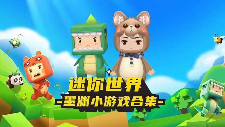 迷你世界墨渊小游戏合集 : 和小宇开启甜蜜二人世界,老墨故意坑害小宇