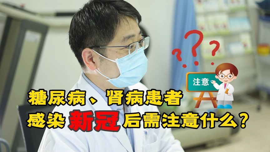糖尿病以及肾病患者,感染新冠后有哪些注意事项?听李医生说