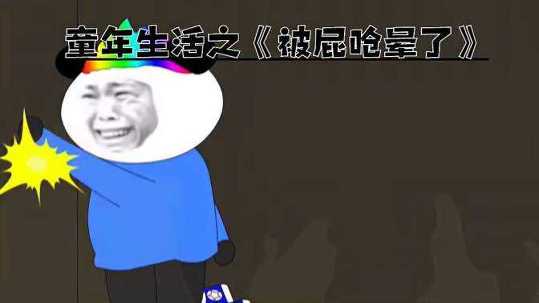 沙雕动画:小时候犯错躲进衣柜,被自己的屁臭晕了