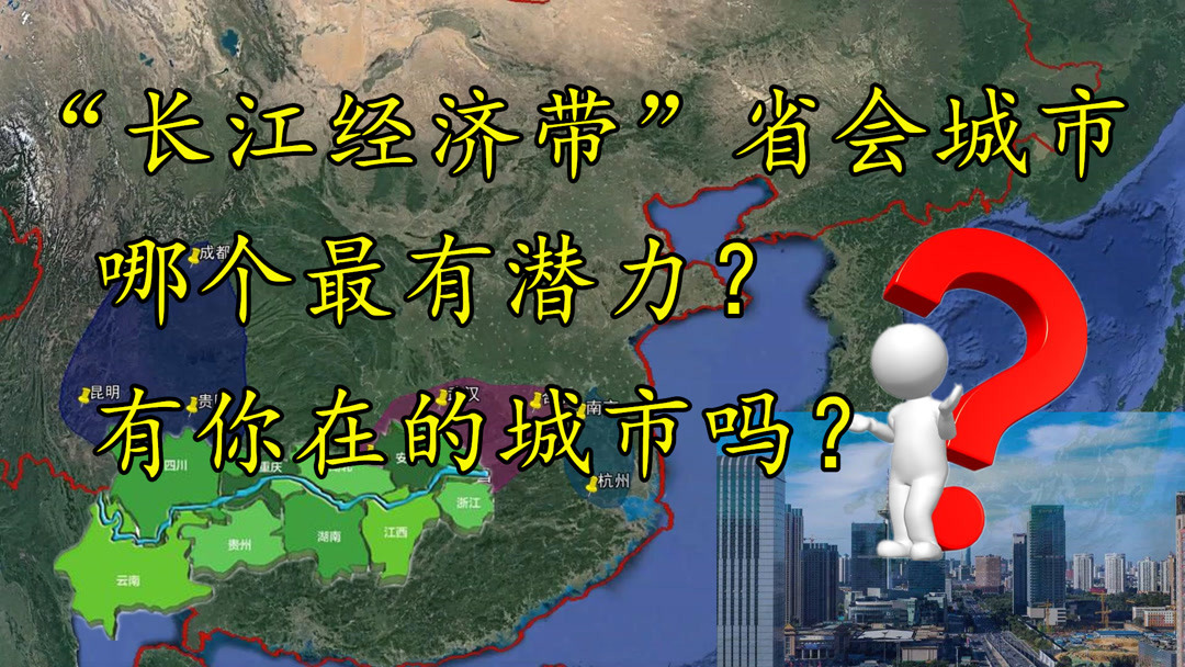 “长江经济带”省份中,哪个城市最有发展前途?有你在的城市吗