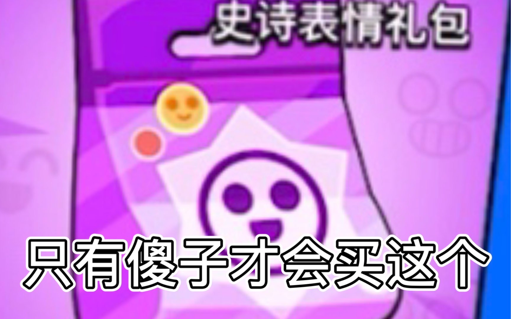 傻子才会买荒野乱斗的史诗表情