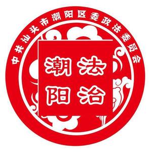 法治潮阳 