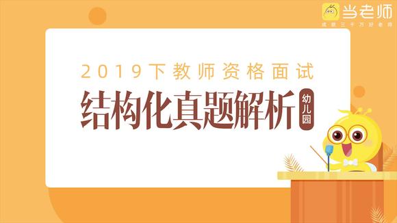 #教师资格面试结构化真题+解析