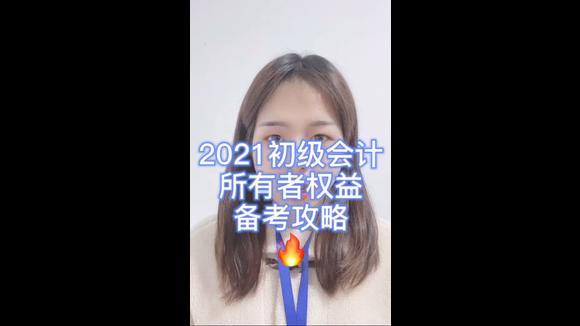 ߌ�2021初级会计-所有者权益ߔ�备考攻略