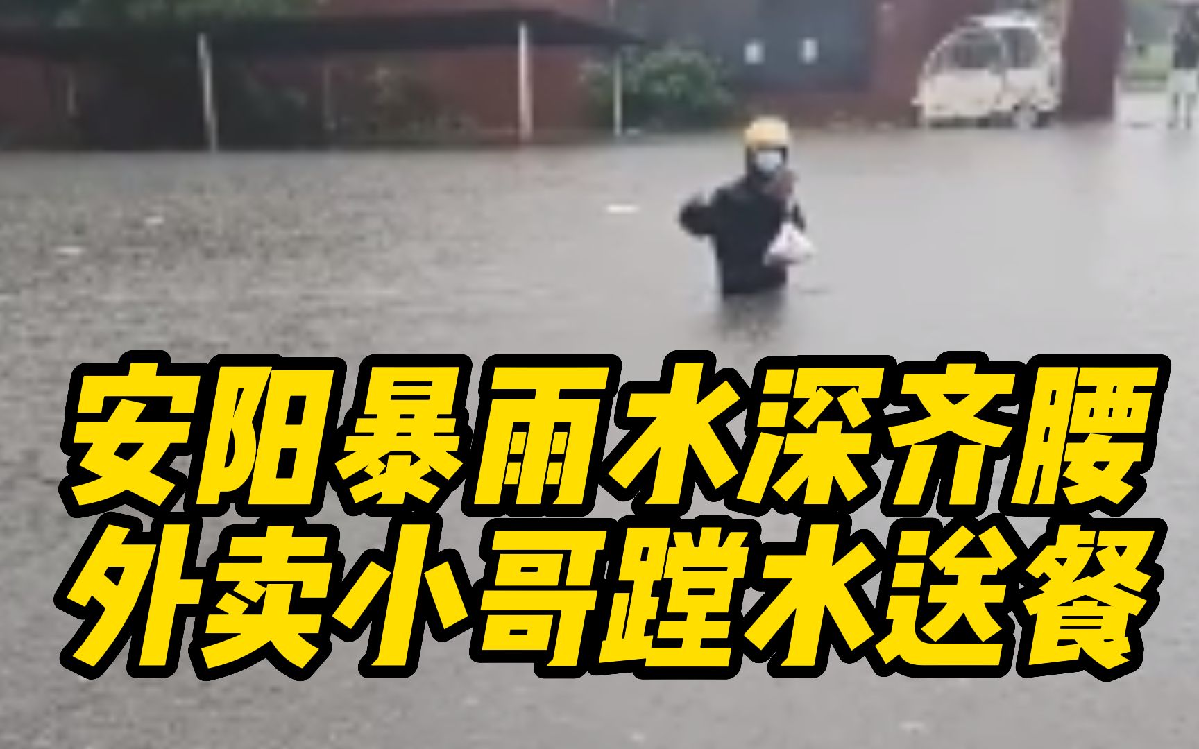 安阳暴雨水深齐腰,外卖小哥蹚水送餐,网友:为了生活都不容易