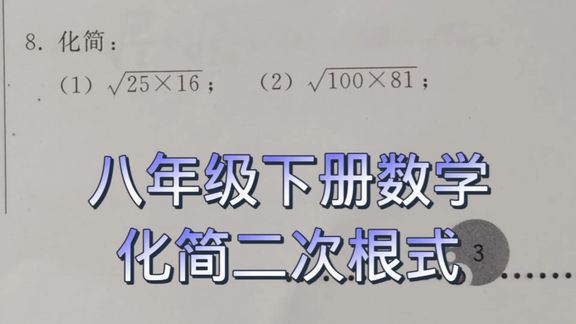 八年级下册数学 化简二次根式
