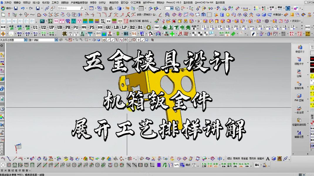 CAD五金模具设计之机箱钣金展开排样讲解