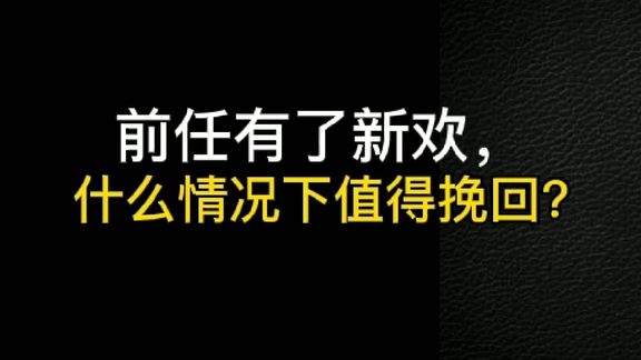 前任有了新欢,什么情况下值得挽回