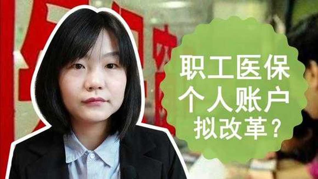 职工医保个人账户金额将减少?别着急,门诊报销比例会大幅度提高
