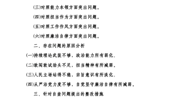 2023年ZTJY专题民主生活会对照检查剖析材料