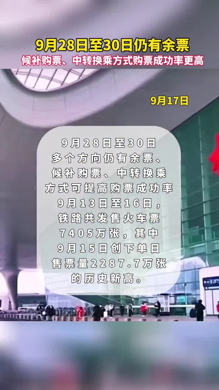 ...至30日多个方向仍有余票、候补购票、中转换乘方式可提高购票成功率