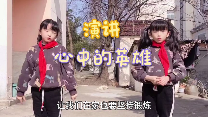 每个人心中都有一位英雄,三年级双胞胎深情演讲,致敬心中的英雄