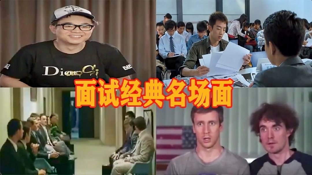 盘点影视经典面试现场,赶紧学点经验,面试肯定用得上