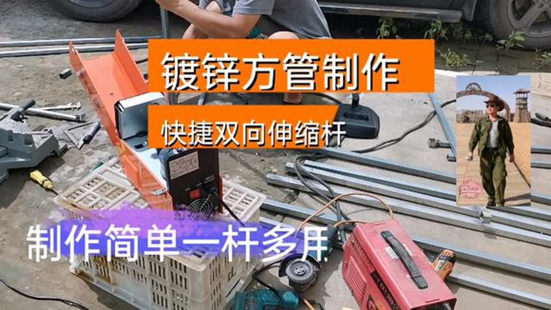 镀锌方管制作外锁式双向多功能伸缩杆,制作简单一杆多用谁都会做
