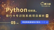 武汉课工场Python培训:银行卡号识别系统项目解析 五