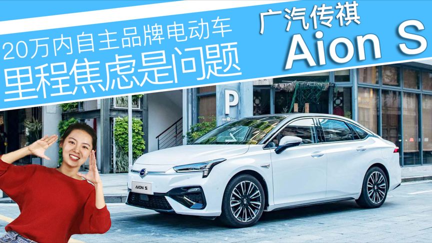 20万内国产电动车,续航里程焦虑是问题,广汽传祺AionS