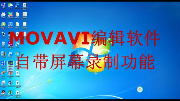 MOVAVI编辑软件自带屏幕录制功能