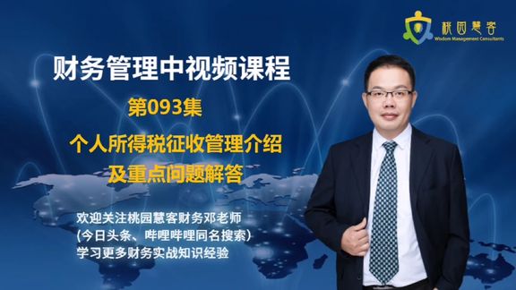 【财务管理课】第93集:个人所得税征收管理介绍及重点问题解答