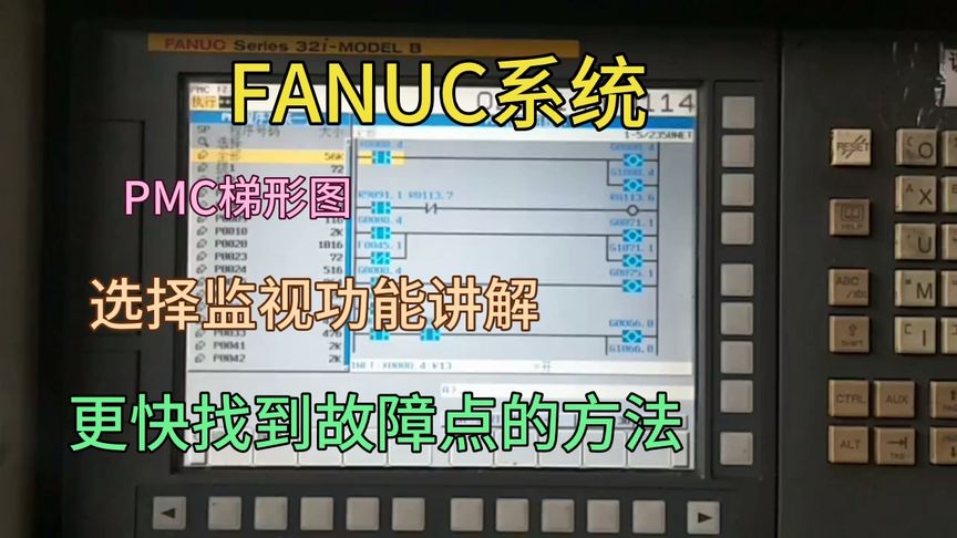 FANUC系统机床 PMC梯图之选择监视功能应用 技术水平进阶!